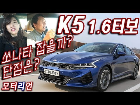 쏘나타 잡을까? 단점은? 기아 K5 1.6 가솔린 터보 시승기 2부, Kia K5 1.6 T-GDI - YouTube