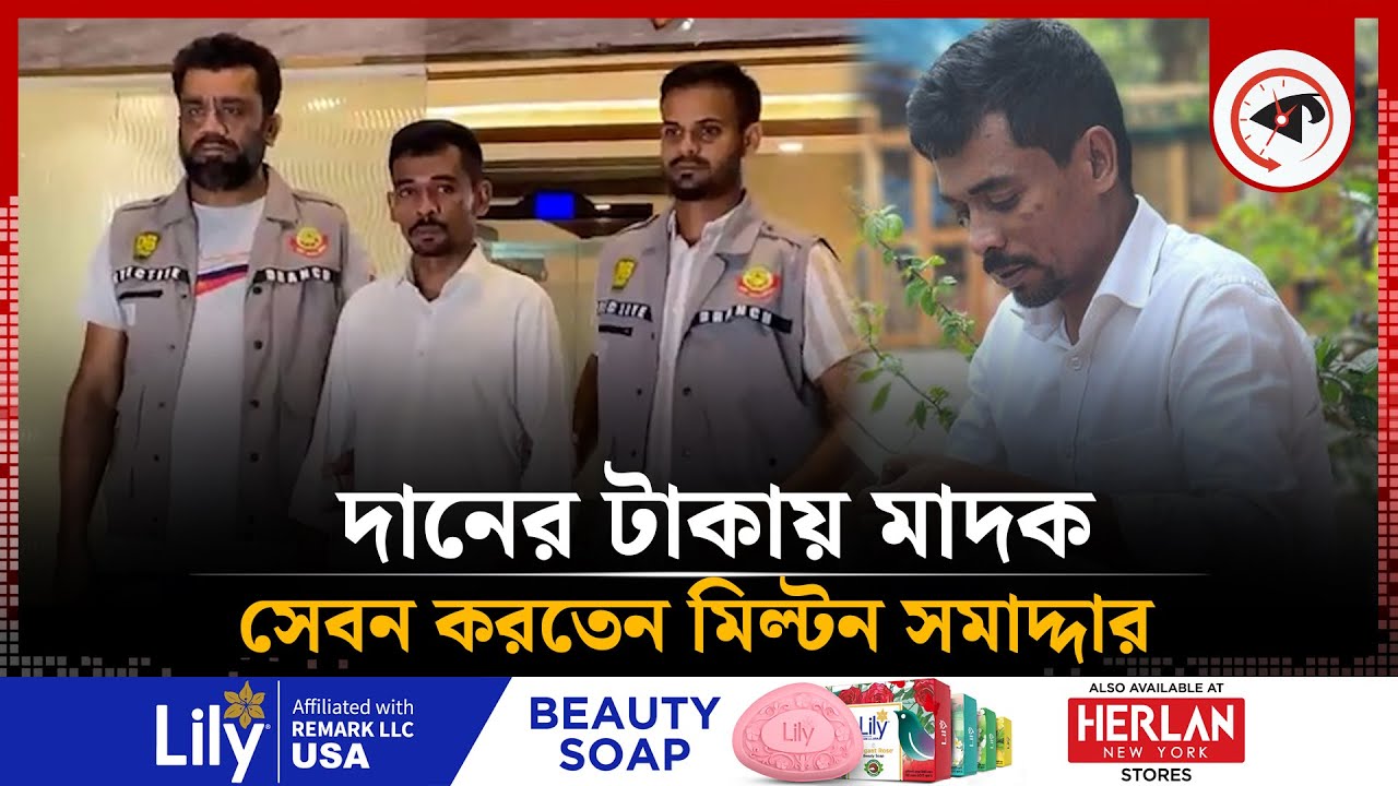দানের টাকায় মা'দ'ক সেবন করতেন মিল্টন সমাদ্দার | Milton Samadder | - YouTube