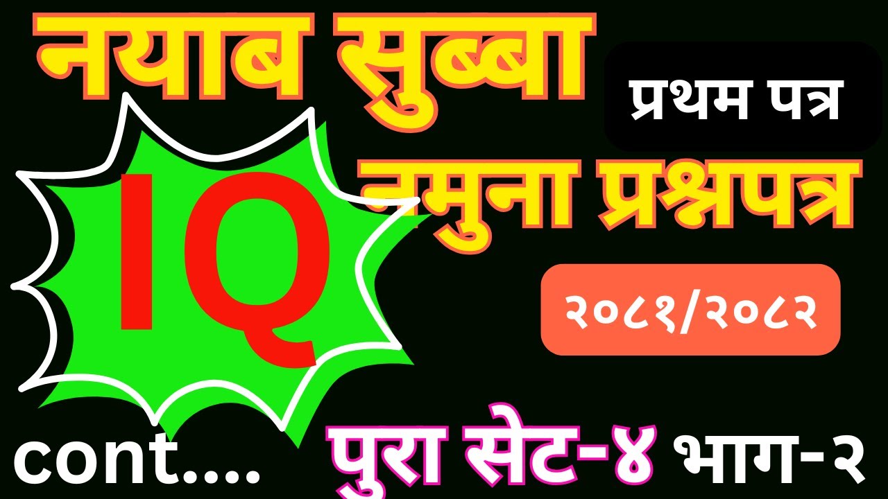 नायब सुब्बा प्रथम पत्र| nasu IQ |Nayab Subba First Paper Model Question ...