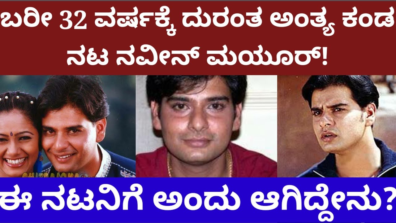 ಬರೀ 32 ವರ್ಷಕ್ಕೆ ದುರಂತ ಅಂತ್ಯ ಕಂಡ‌ ನಟ ನವೀನ್ ಮಯೂರ್ - story on actor naveen ...