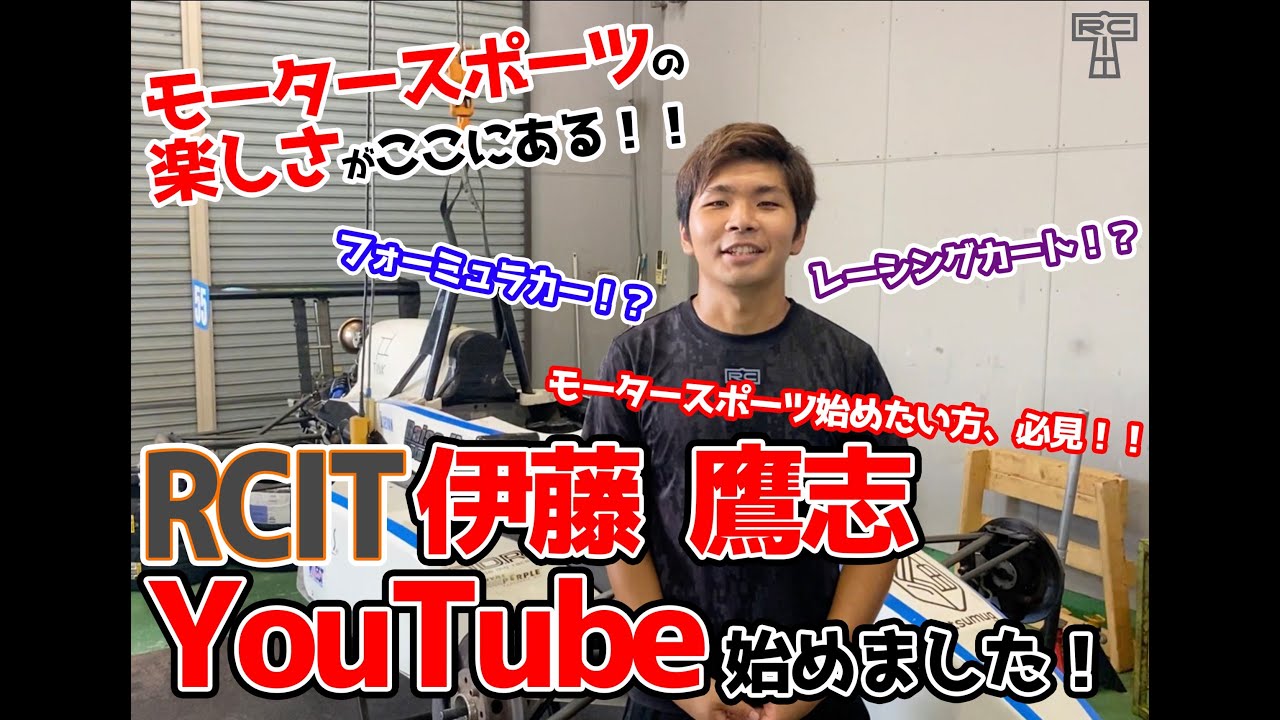 RCIT伊藤鷹志 YouTube始めました！ - YouTube