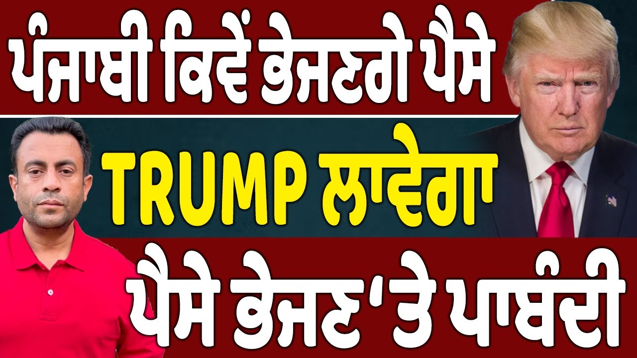 INDIA ਪੈਸੇ ਭੇਜਣ ਵਾਲਿਓ ਸਾਵਧਾਨ…TRUMP ਪਾਉਣ ਲੱਗਾ ਨਵਾਂ ਪੰਗਾ - YouTube