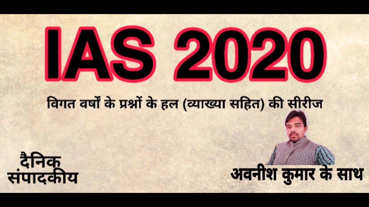 IAS 2020 PREVIOUS YEAR QUESTIONS SERIES -4 - YouTube