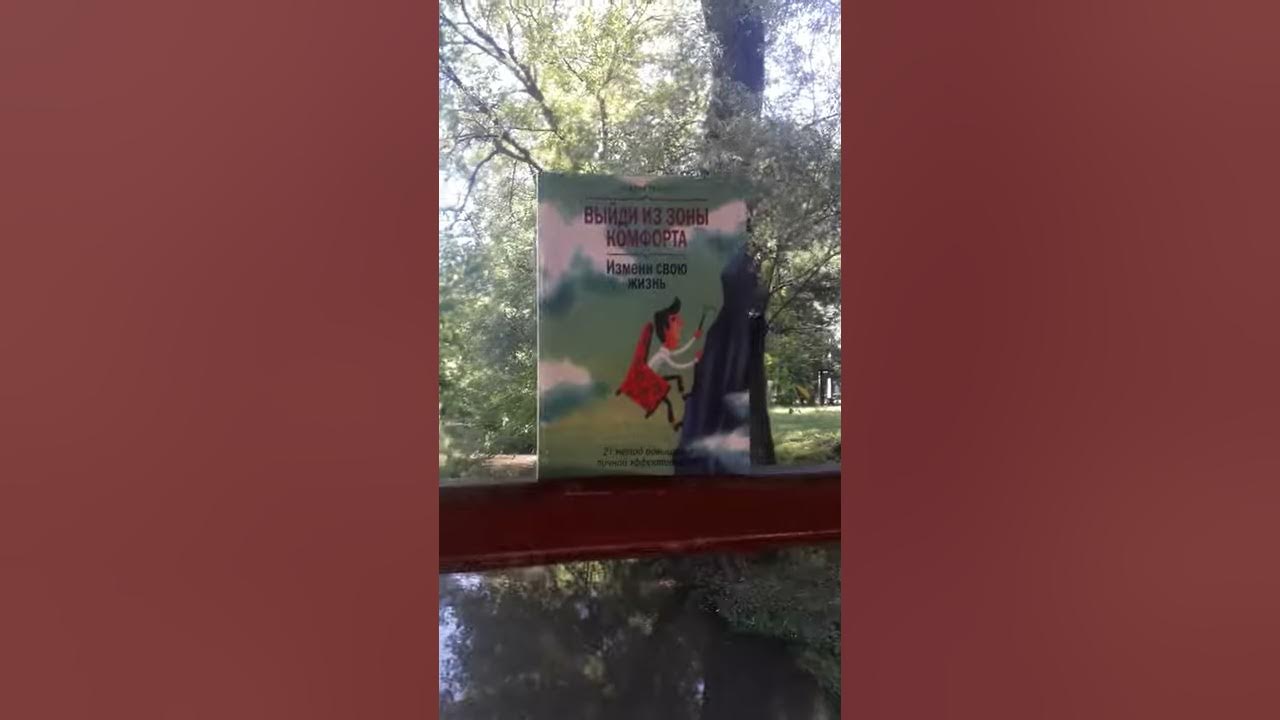 Выйди из зоны комфорта. Измени свою жизнь - Брайан Трейси - YouTube