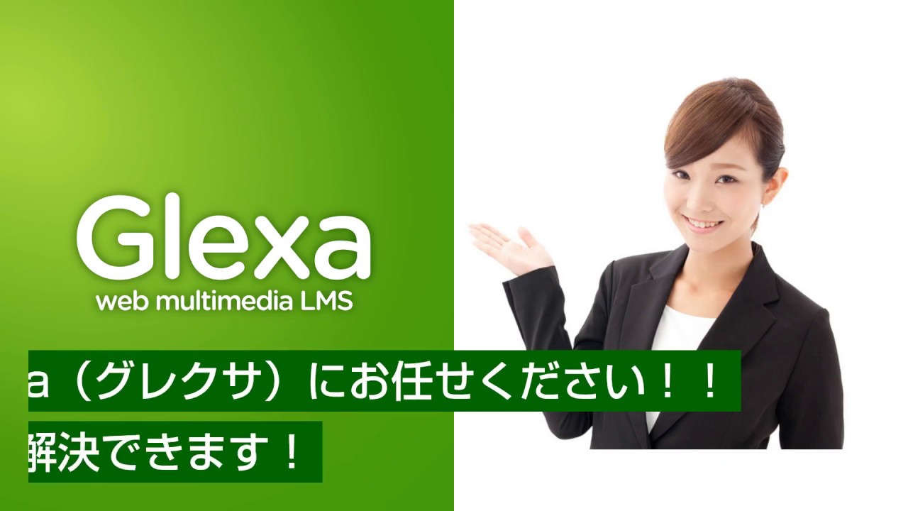 eラーニングシステム Glexa（グレクサ）紹介用動画 - YouTube