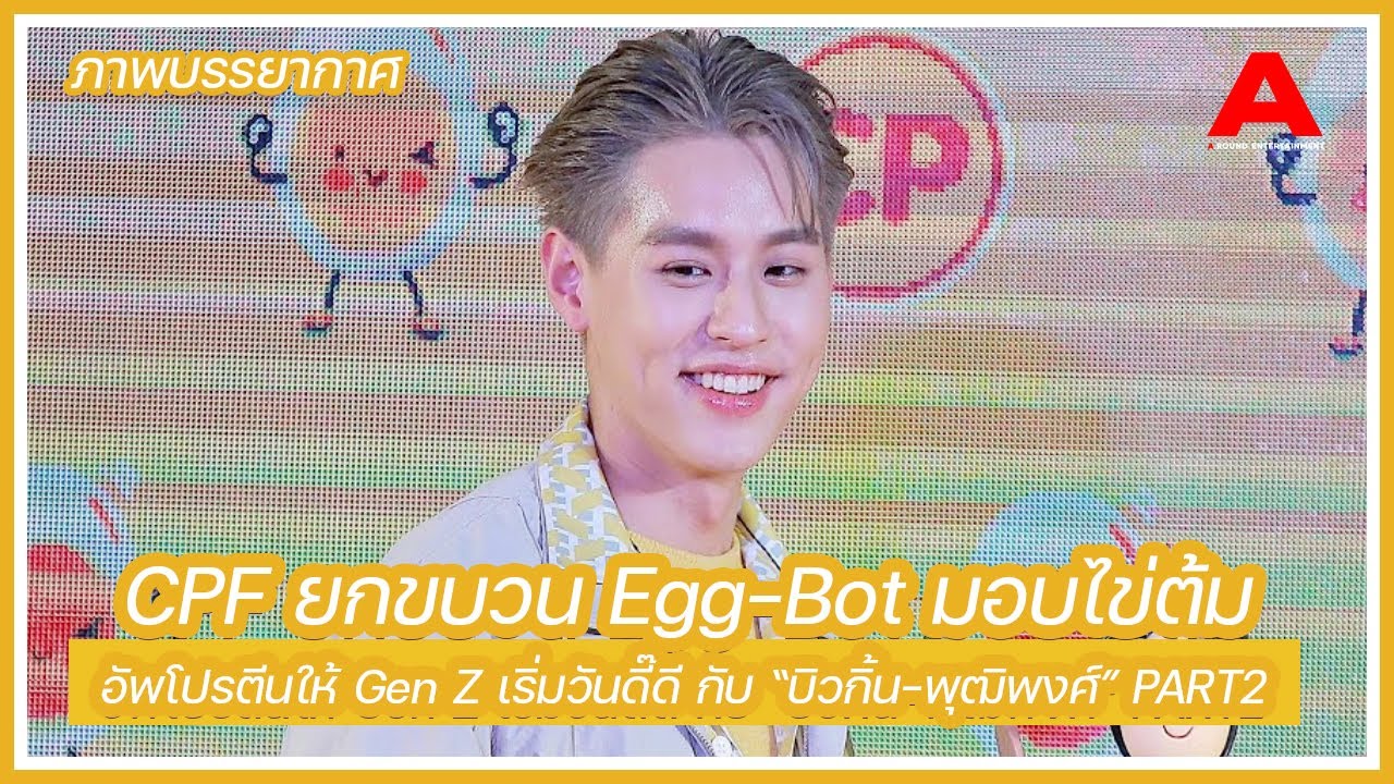 [RECAP] CPF ยกขบวน Egg-Bot มอบไข่ต้มอัพโปรตีนให้ Gen Z เริ่มวันดี๊ดี กับ “บิวกิ้น-พุฒิพงศ์ ...