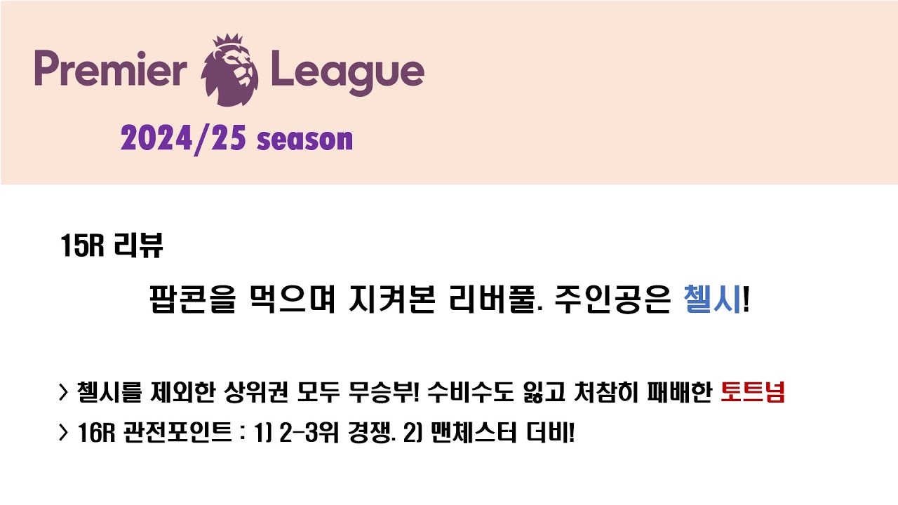 [PL 24/25] 12월 15R 리뷰 : 팝콘을 먹으며 지켜본 리버풀. 이번 라운드 주인공은 첼시! / 수비수도 잃고 패배한 토트넘 / 16R 포인트- 2위 경쟁과 ...
