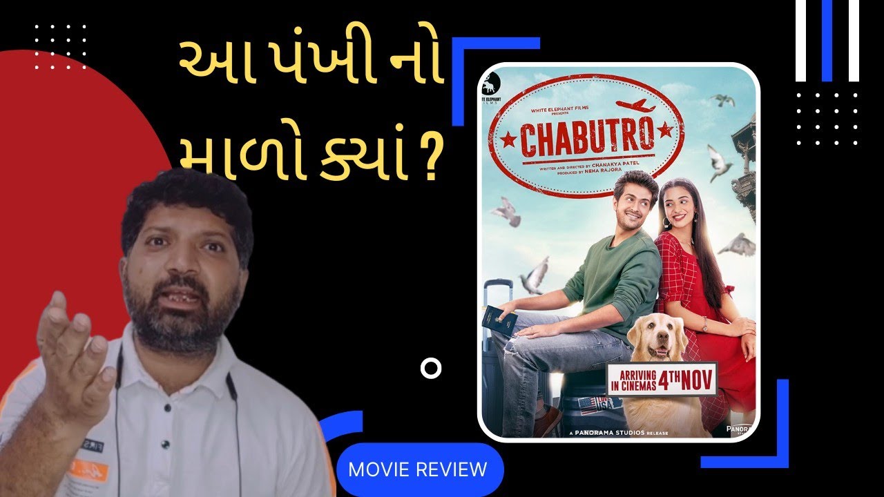 Chabutro Movie Review | ચબૂતરો | Gujarati Movie - YouTube