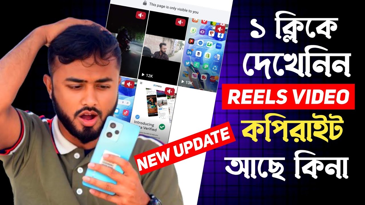 Reels video তে কপিরাইট আছে কিনা দেখেনিন||reels video copyright remove ...