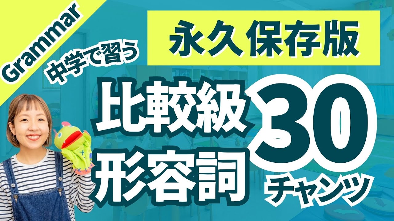 【チャンツ】中学で習う比較級 形容詞 30 Comparative Chant！ - YouTube