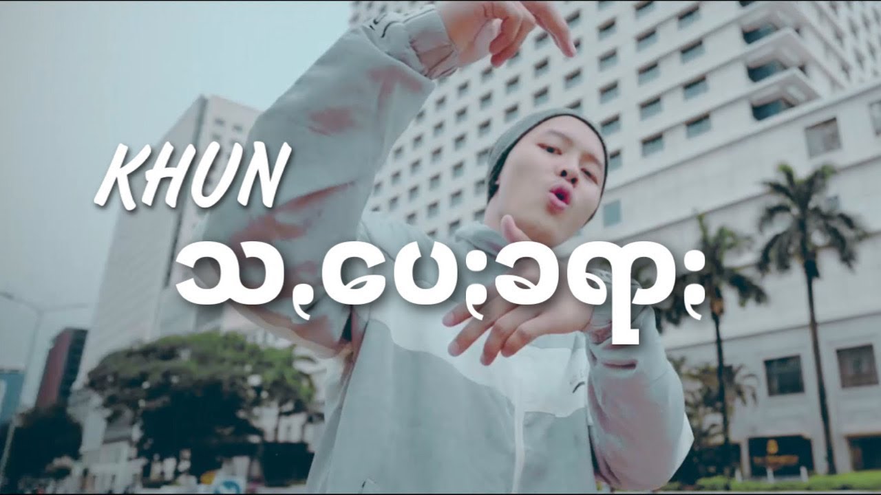 KHUN - Sa Pay Kha Rar (သꩻပေႏခရာႏ) [Music Video] // DOPE - YouTube