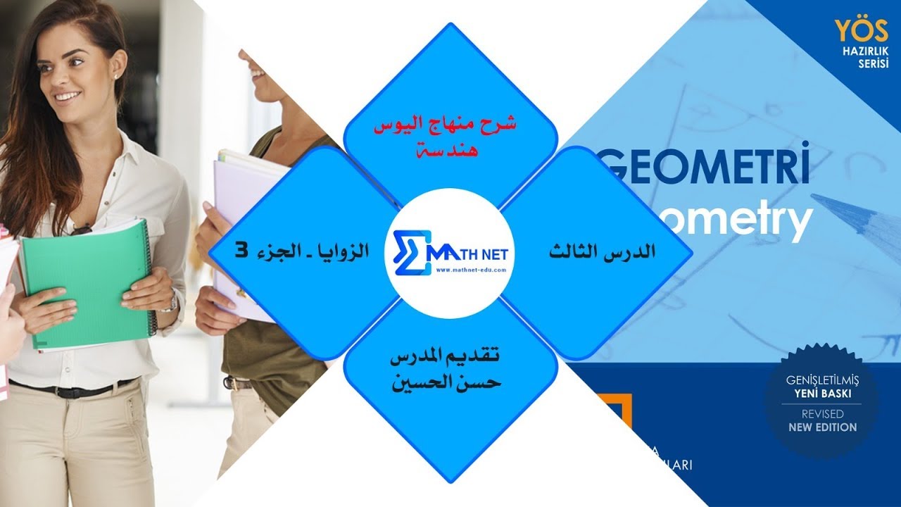 حسن الحسين - الدرس الثالث- هندسة- mathnet - YouTube