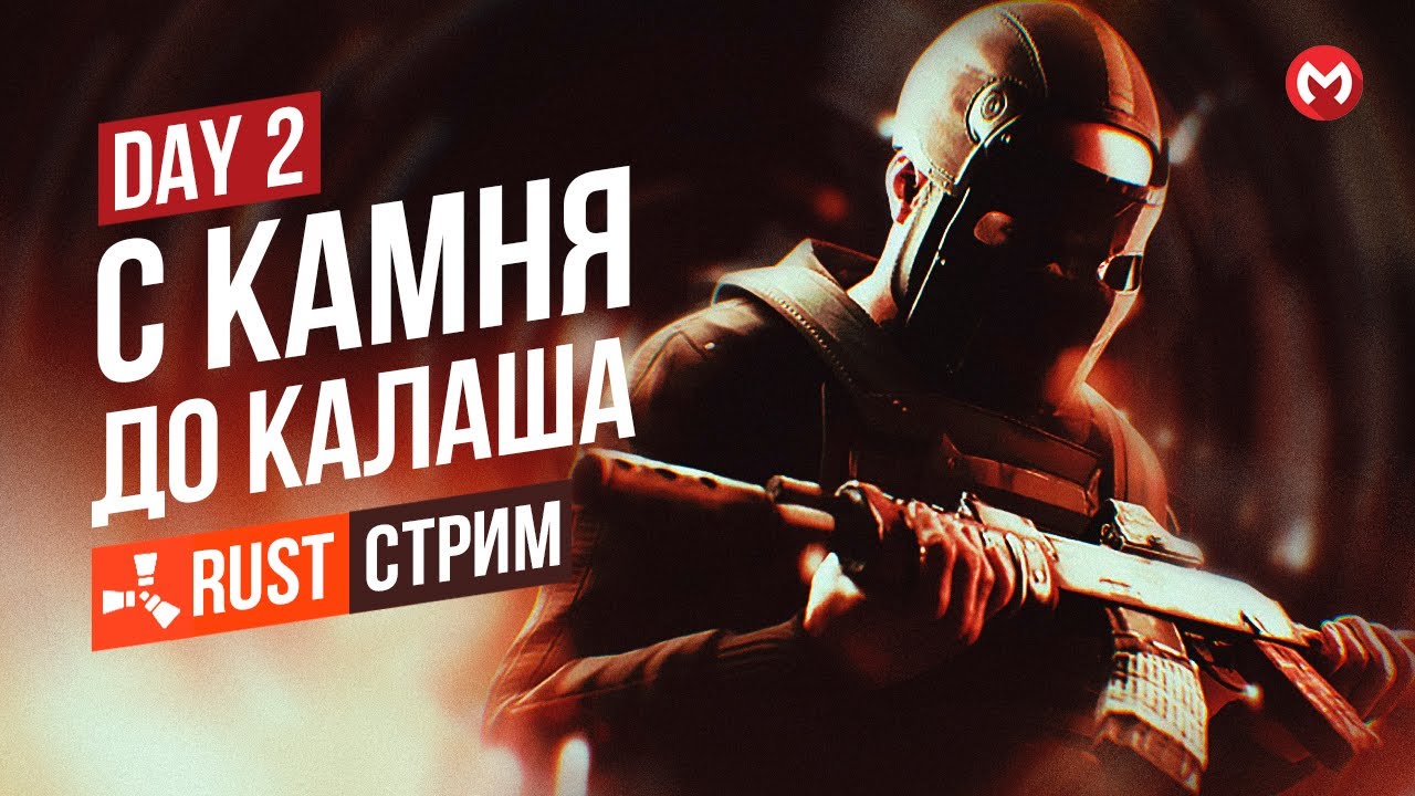 РАСТ СТРИМ С КАМНЯ ДО КАЛАША 2й день.. РАСТ | RUST СТАРТ С НУЛЯ НА ...
