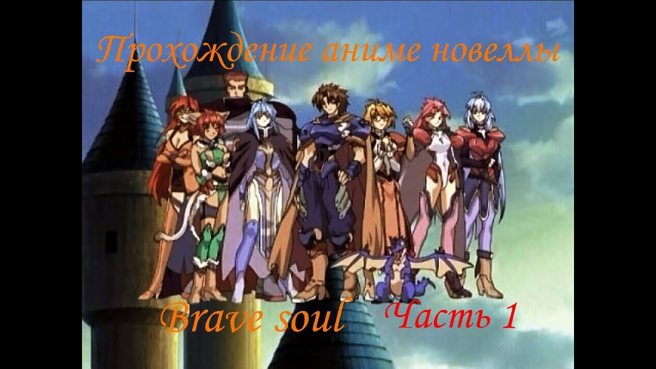 Прохождение Brave soul (Часть 1) (16+) - YouTube
