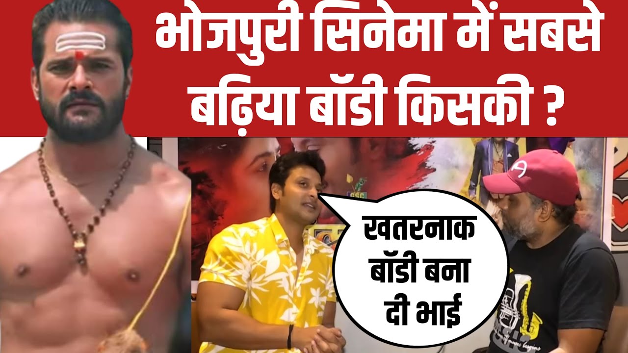 Nisar Khan ने किसे बताया भोजपुरी सिनेमा में सबसे फिट ? | Khesari Lal Yadav, Pawan Singh,Biraj ...