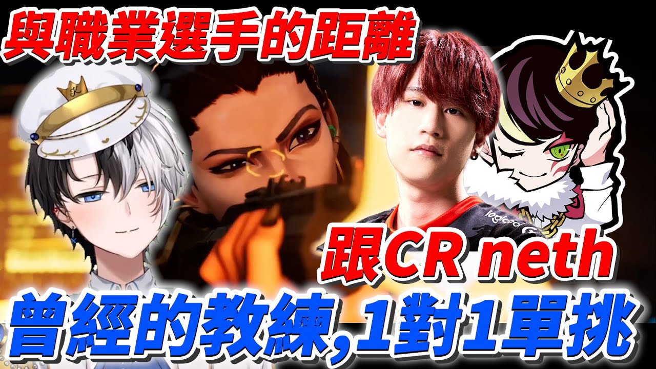 【Kamito中文精華】Kamito跟曾經的CR CUP教練neth單挑，面對職業選手他能繳出什麼成績呢【Kamito/かみと/CR neth/切り抜き】 - YouTube
