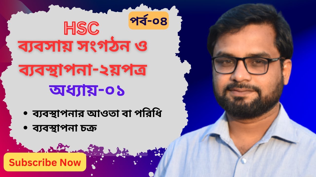 ব্যবস্থাপনার আওতা বা পরিধি, ব্যবস্থাপনা চক্র -[HSC] - YouTube