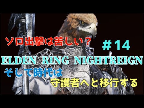 【ELDEN RING NIGHTREIGN】声なし　ソロ出撃　鉄の目でエンディングを　#14
