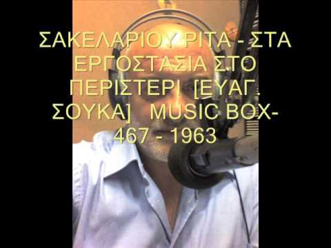 ΣΑΚΕΛΑΡΙΟΥ ΡΙΤΑ ΣΤΑ ΕΡΓΟΣΤΑΣΙΑ ΣΤΟ ΠΕΡΙΣΤΕΡΙ ΕΥΑΓ ΣΟΥΚΑ - YouTube