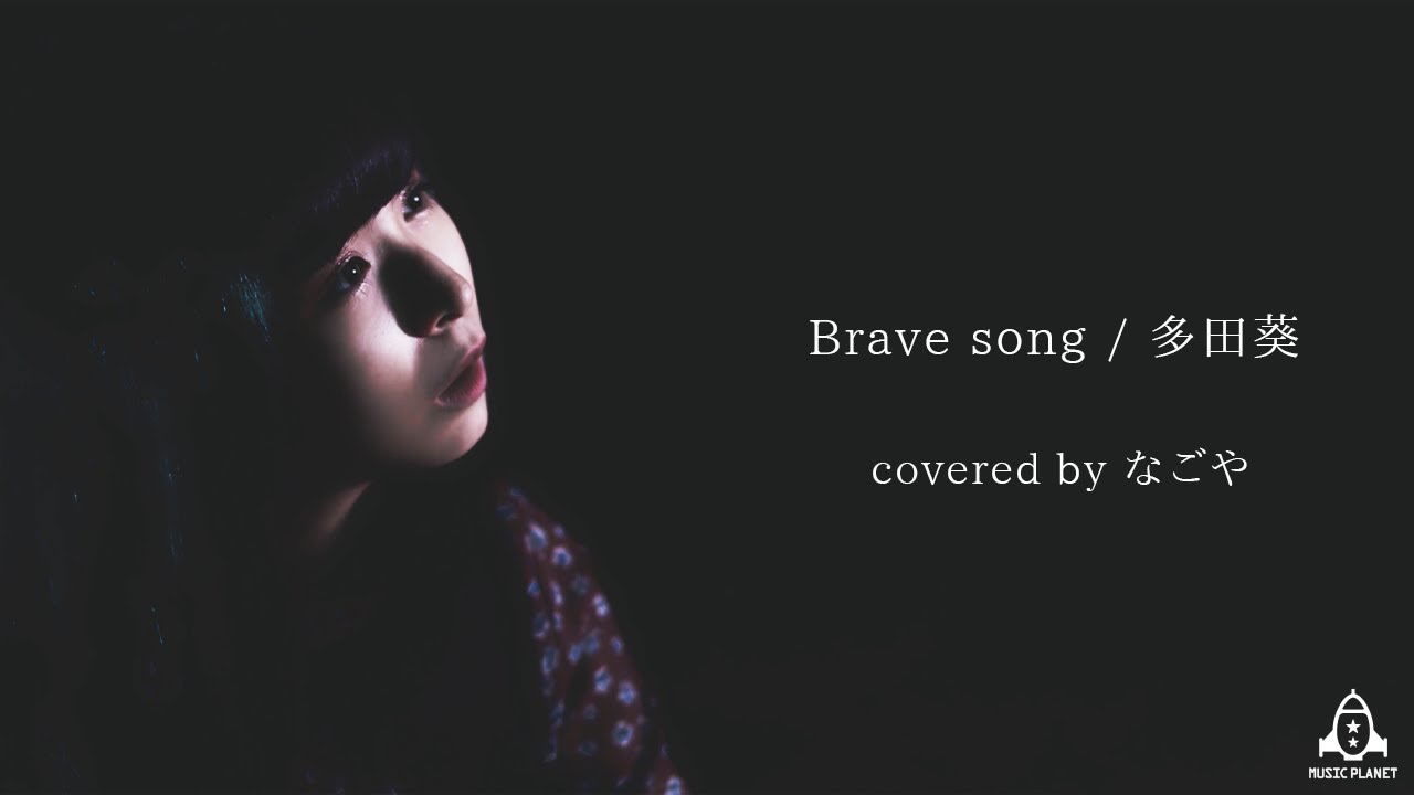 Brave song / 多田葵【アニメ Angel Beats! ED主題歌 フル】covered by なごや - YouTube