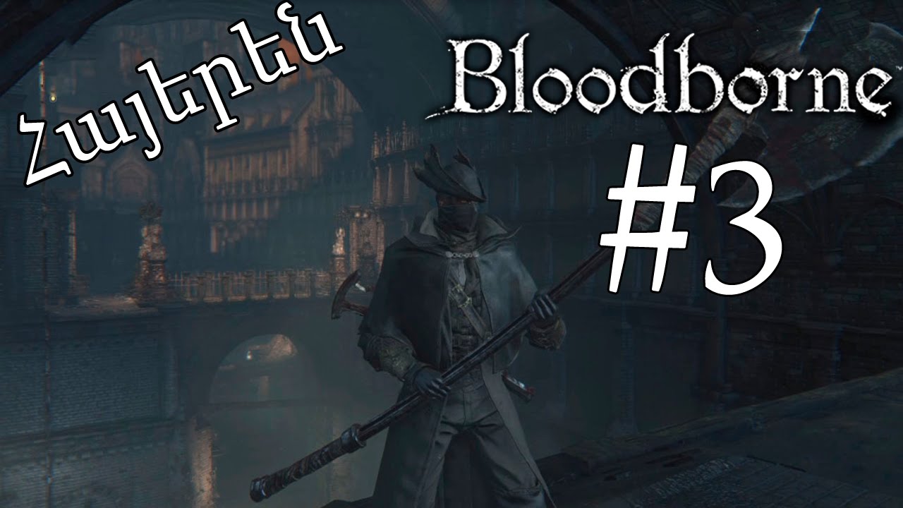 Նոր շորեր,նոր լոկացիա-Bloodborne-Մաս 3-Armenian/Հայերեն (PS4) - YouTube