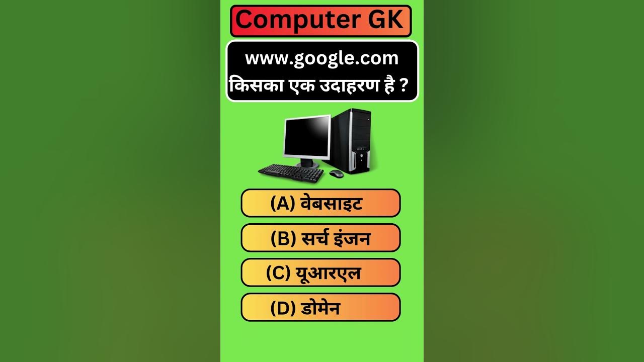 🔗www. google. com किसका एक उदाहरण है ? #computergk #computergkknowledge #computer #gk #viral # ...