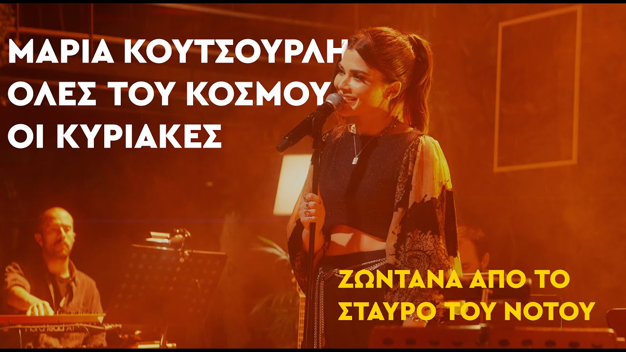 Μαρία Κουτσουρλή - 'Ολες του κόσμου οι Κυριακές | Live @Stavros tou ...