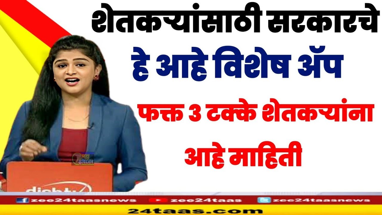 shetkari app सरकारचे शेतकऱ्यांसाठी ही आहे विशेष ॲप agriculture app ...