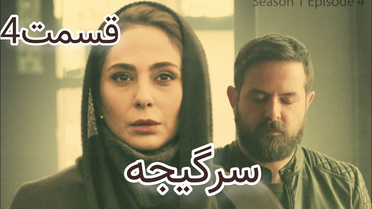 سریال سرگیجه قسمت ۴ |SARGIJE EPISODE 4 - YouTube
