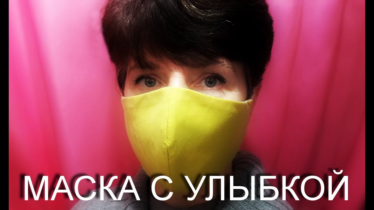 Многоразовая МАСКА для лица С УЛЫБКОЙ )). 💋Не сложная маска, можна ...