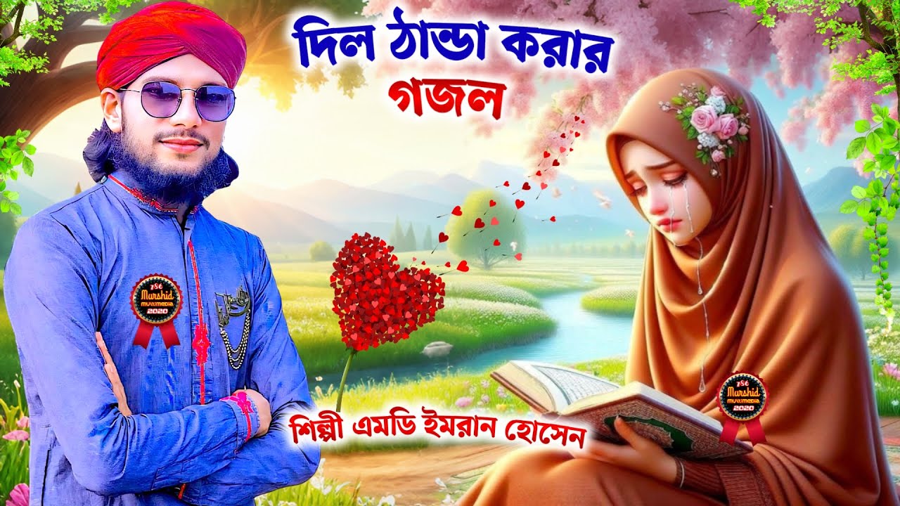 ⭕ Bangla Gojol নতুন গজল Top Gojol সেরা গজল | দিল ঠান্ডা করা গজল | এমডি ...