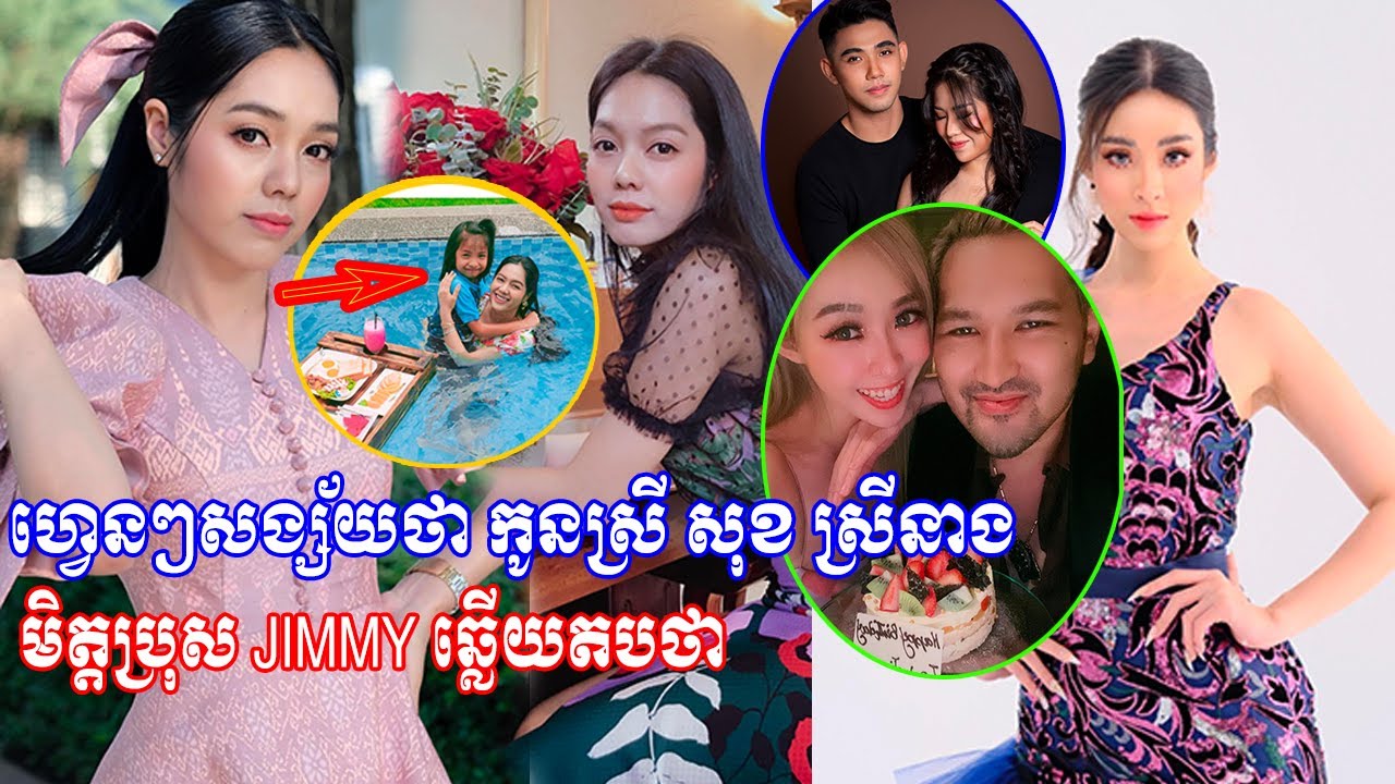 ហ្វេនៗសង្ស័យថាកូនស្រី សុខ ស្រីនាង ក្រោយឃើញរូបថត, Boy Friends Jimmy ...