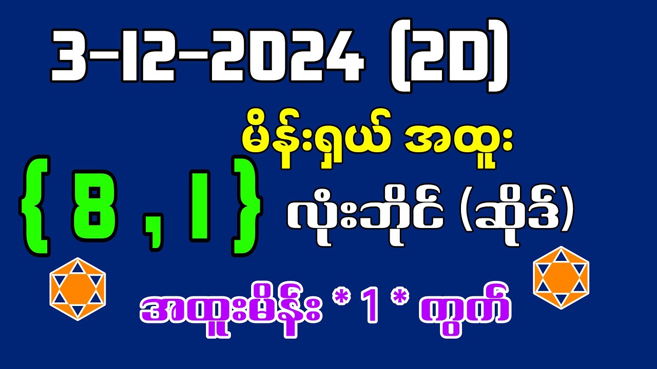 3 12 2024 လုံးဘိုင်ဆိုဒ် 8~1 ရှယ်မိန်း📌အပြီးထပ်ယူပါ အထူးအော 1 ကွက်ဆိုဒ်💰💰💰 မနက် ညနေ ၂ကြိမ