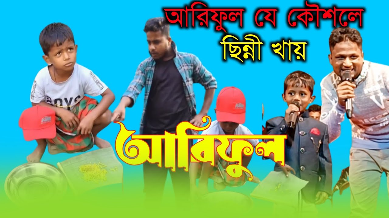 আরিফুল যে কৌশলে ছিন্নী খায় | ariful stage Program | New bangla comedy ...