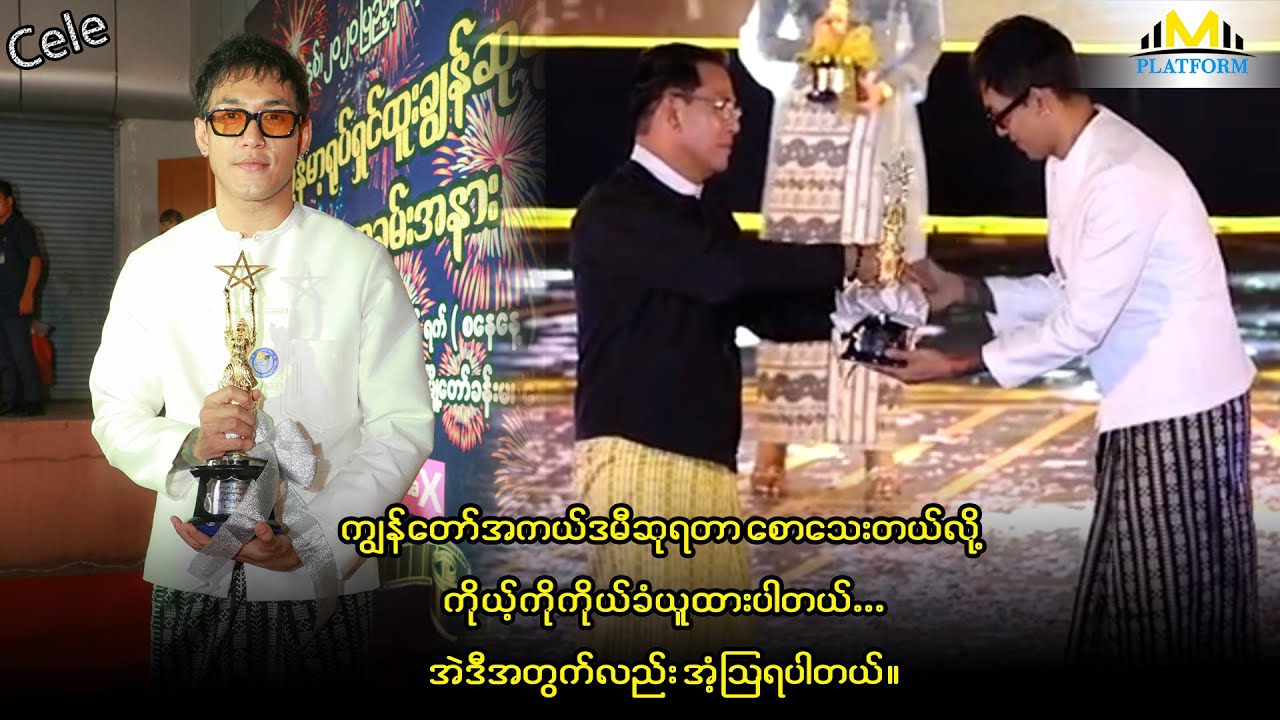 ရုပ်ရှင် ၄ ကား၊ ၅ ကားပဲရိုက်ဖူးတော့ အကယ်ဒမီဆုရဖို့ ဘယ်လိုမှမမျှော်လင့်ထားဘူး။ Youtube