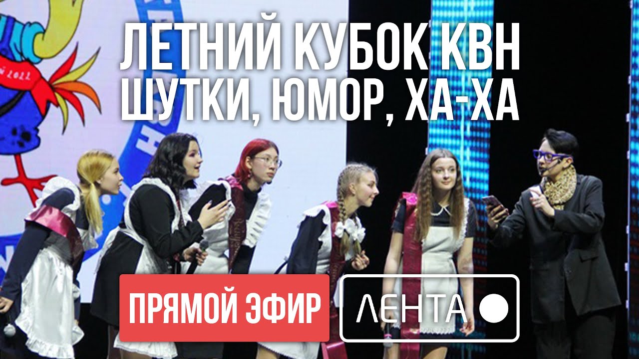 Летний кубок КВН Кубок главы города Артема Youtube