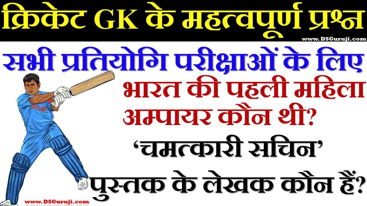GK Cricket General Knowledge Questions gk-cricket-general-knowledge-questions