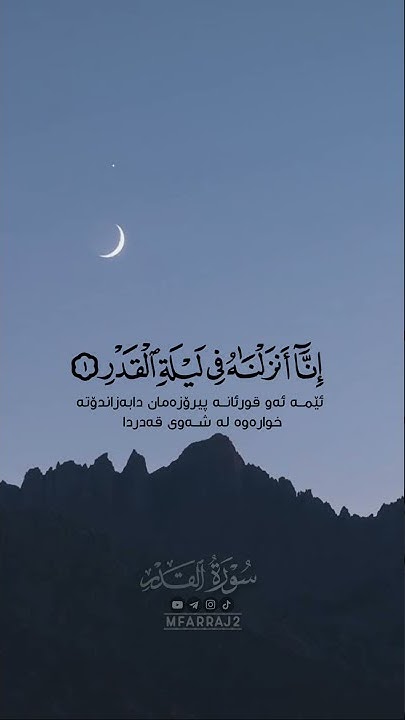 سورة القدر ليلة القدر خير من الف شهر