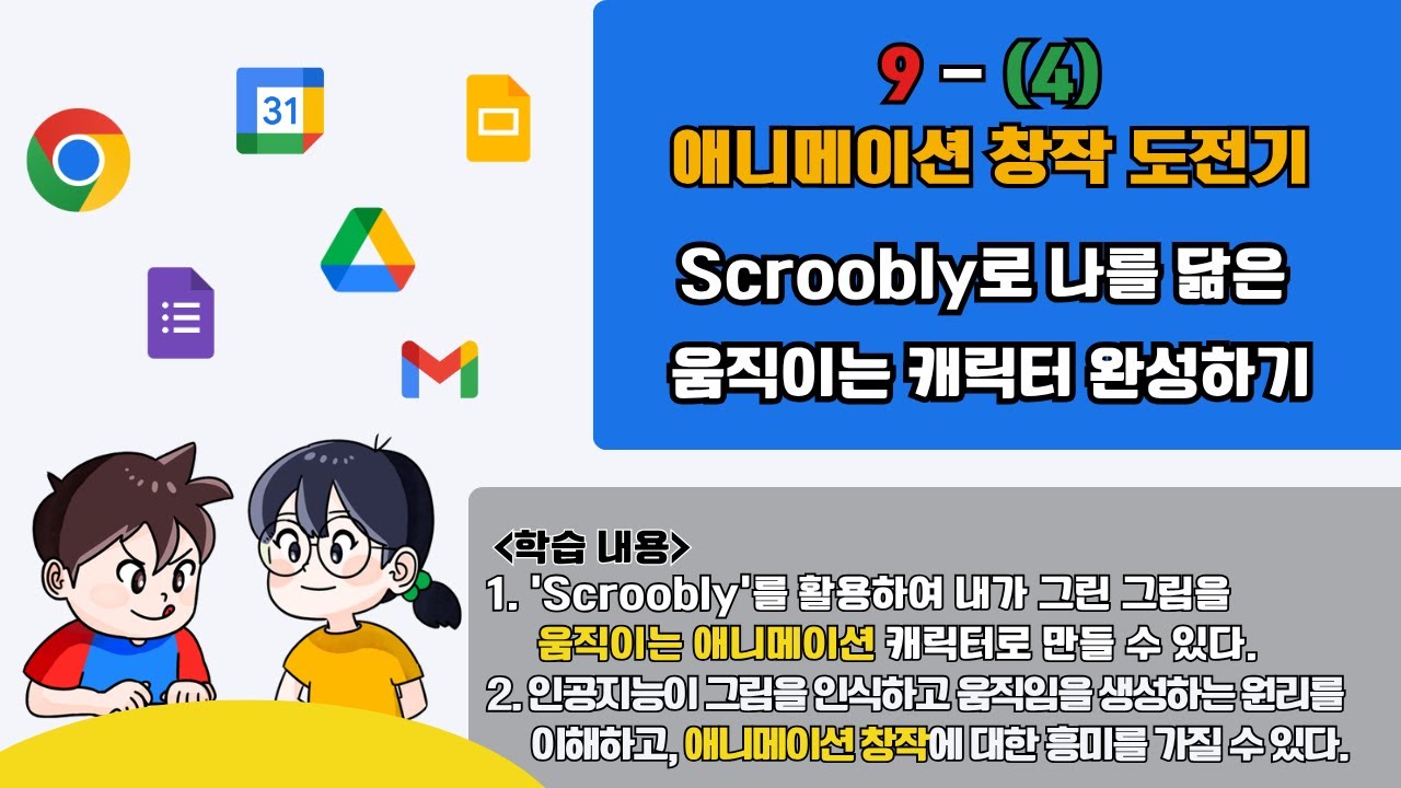 9-(4) 애니메이션 창작 도전기: Scroobly로 나를 닮은 움직이는 캐릭터 완성하기 - YouTube