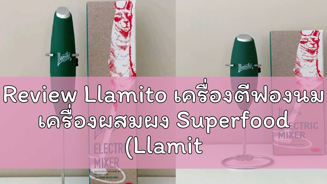 Review Llamito เครื่องตีฟองนม เครื่องผสมผง Superfood (Llamito Electric ...