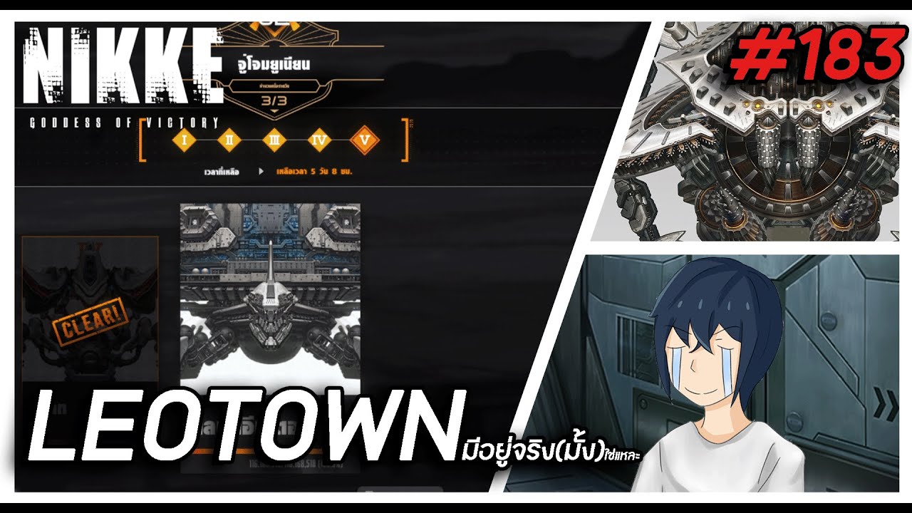 🔴NIKKE ตียูเนียนไปกับ LEOTOWN Live 183 - YouTube
