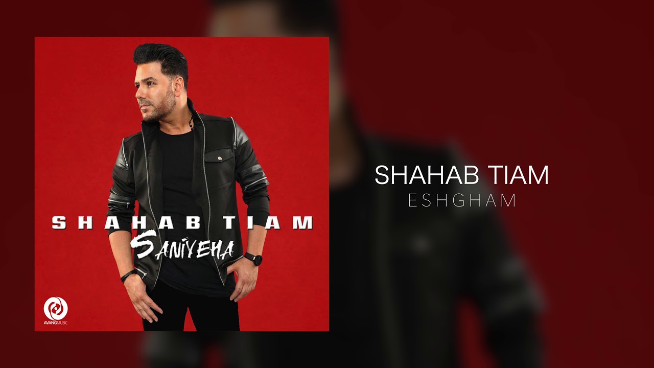 Shahab Tiam - Eshgham OFFICIAL TRACK - SANIYEHA ALBUM - YouTube Music