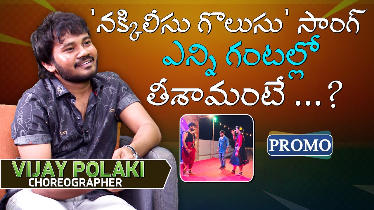Nakkileesu Golusu Song Choreographer Polaki Vijay Exclusive Interview ...