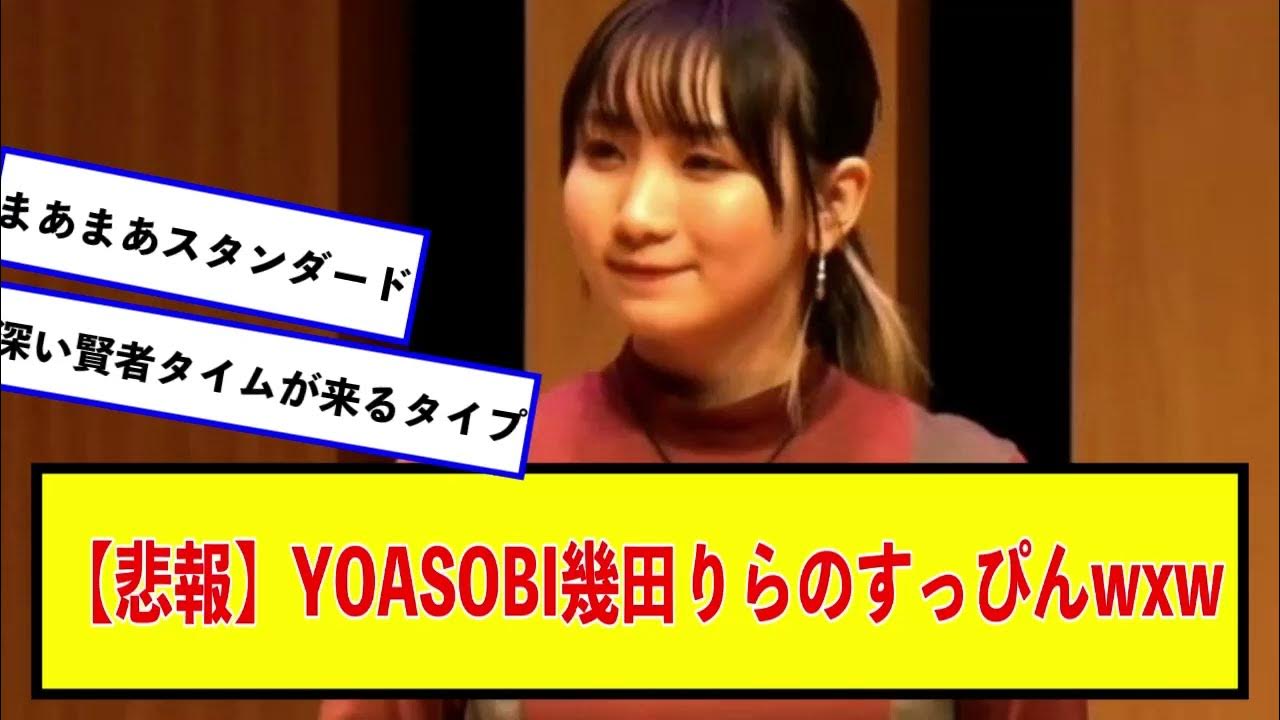 ここでYOASOBI幾田りら/ikuraさんのすっぴんをご覧ください【2chネットの反応】 - YouTube