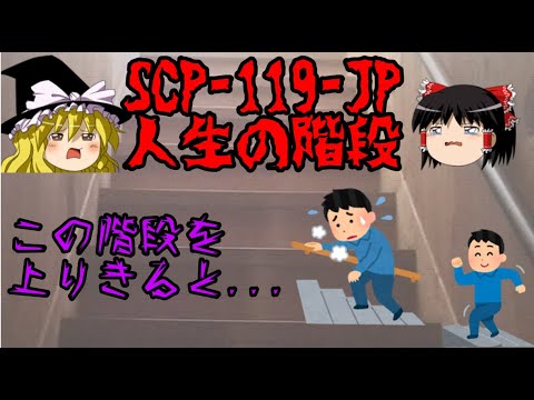 【ゆっくり紹介】SCP-119-JP 人生の階段 - YouTube