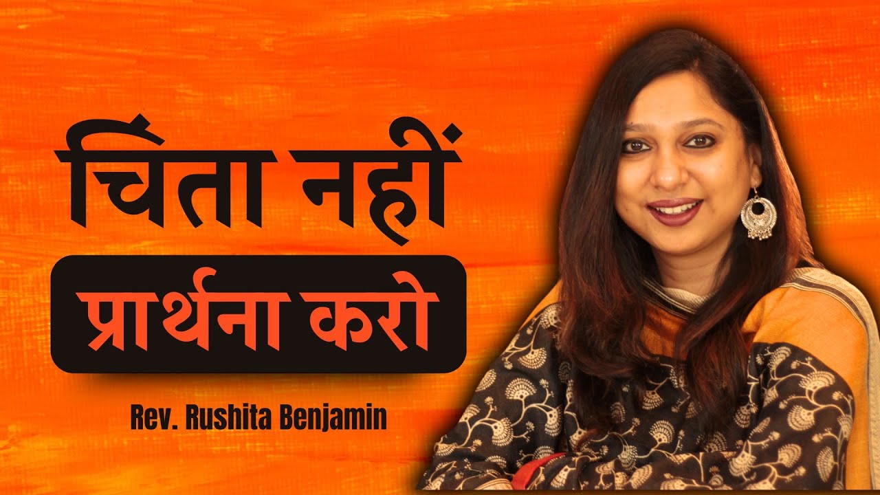 चिंता नहीं प्रार्थना करो! || Rev. Rushita Benjamin - YouTube