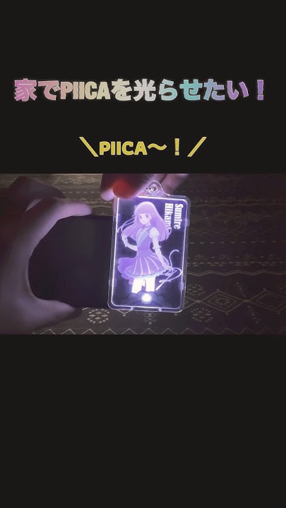 お家で光るパスケース「PIICA」を光らせる！！ #アイカツ #グッズ - YouTube