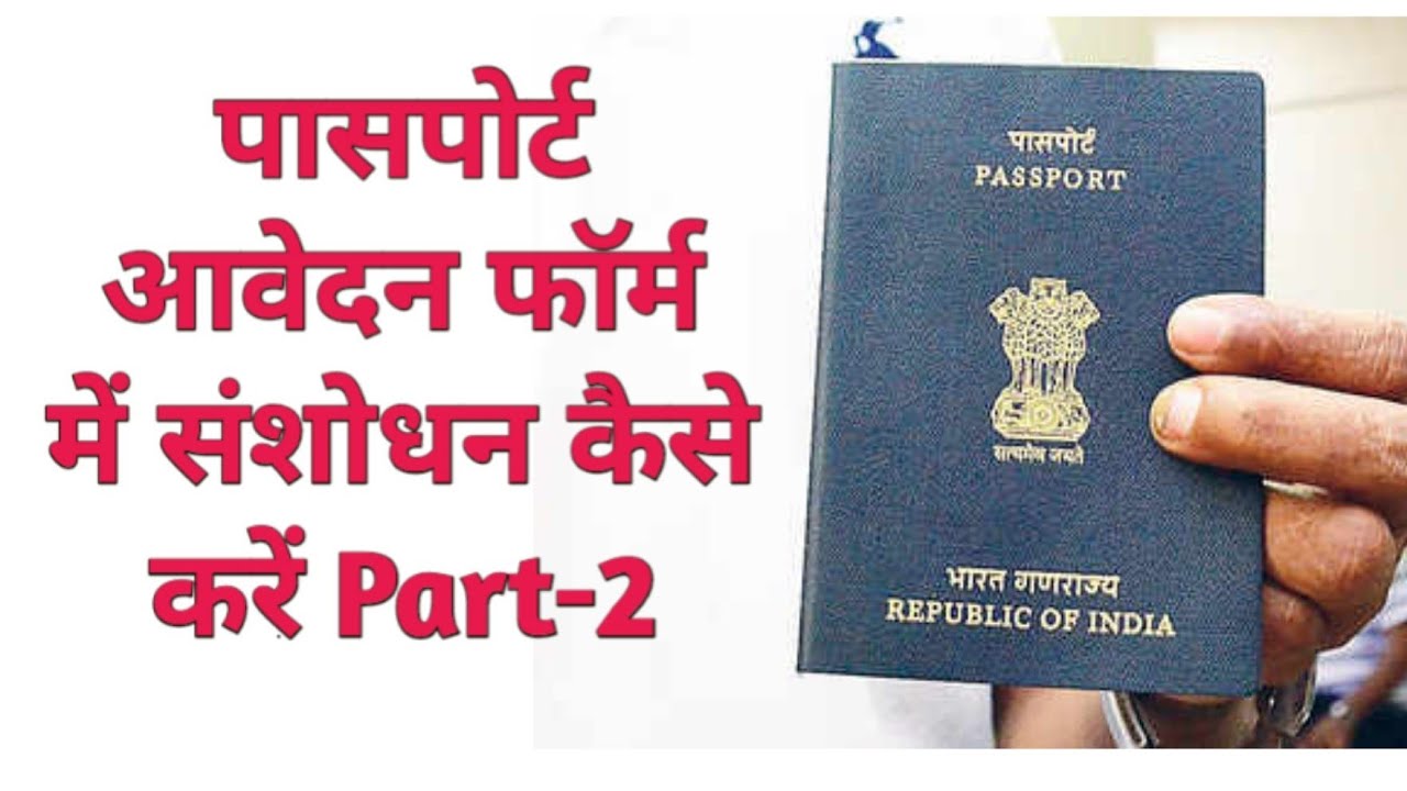 How To Do Correction In Passport Application Form Part 2 YouTube How To Do Correction In Passport Application Form Part 2 YouTube