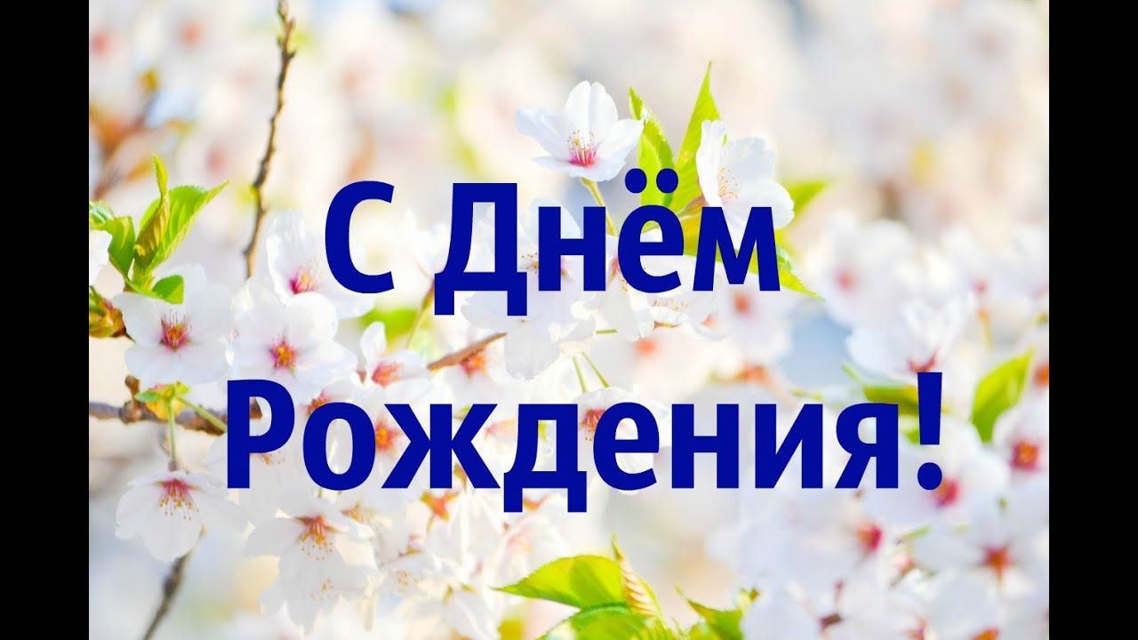 ШИКАРНОЕ ПОЗДРАВЛЕНИЕ С ДНЕМ РОЖДЕНИЯ В АПРЕЛЕ Красивое поздравление