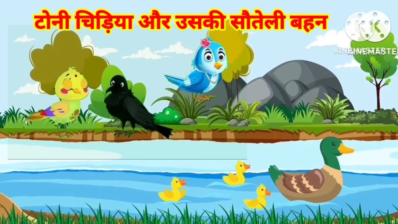 toni chidiya aur uski shauteli bahan toni chidiya aur tuntuna ki kahani ...